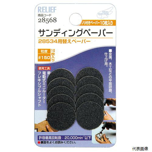 【送料について】 北海道、沖縄、離島は別途送料がかかります【特徴・用途】 28534用替えバンド。 【仕様】 粒度：#150。ディスク径：φ20mm。入数：各10枚。 【商品サイズ】 H106mm×W62mm×D20mm 【規格】 10枚入...
