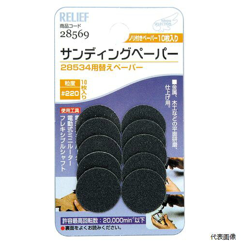 【送料について】 北海道、沖縄、離島は別途送料がかかります【特徴・用途】 28534用替えバンド。 【仕様】 粒度：#220。ディスク径：φ20mm。入数：各10枚。 【商品サイズ】 H106mm×W62mm×D20mm 【規格】 10枚入...