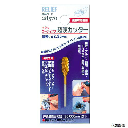 【送料について】 北海道、沖縄、離島は別途送料がかかります【特徴・用途】 超鋼材にチタンコーティングした超鋼カッターです。鉄、アルミ、真鍮、FRPなどの固い素材の切断が出来ます。お手持ちのミニルータに取付けて固い素材の切断作業などに使用でき...