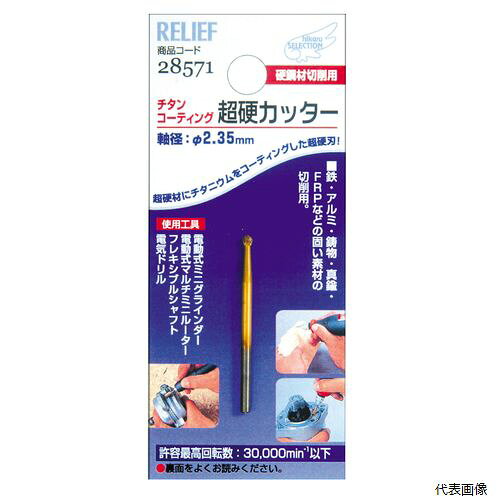 【送料について】 北海道、沖縄、離島は別途送料がかかります【特徴・用途】 超鋼材にチタンコーティングした超鋼カッターです。鉄、アルミ、真鍮、FRPなどの固い素材の切断が出来ます。お手持ちのミニルータに取付けて固い素材の切断作業などに使用でき...