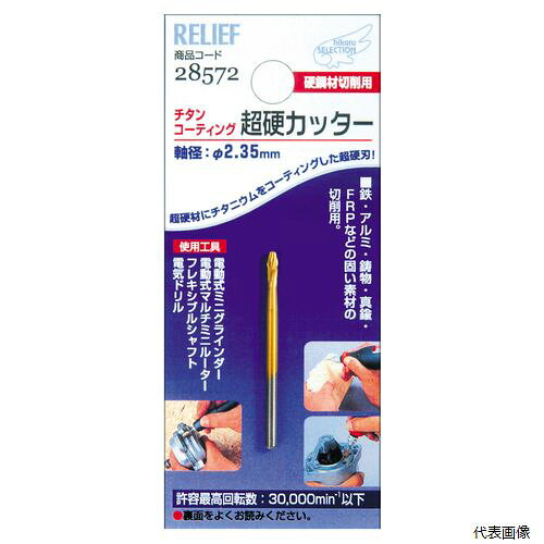 【送料について】 北海道、沖縄、離島は別途送料がかかります【特徴・用途】 超鋼材にチタンコーティングした超鋼カッターです。鉄、アルミ、真鍮、FRPなどの固い素材の切断が出来ます。お手持ちのミニルータに取付けて固い素材の切断作業などに使用でき...