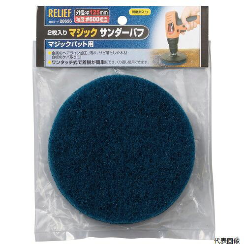 【送料について】 北海道、沖縄、離島は別途送料がかかります【特徴・用途】 マジック式で着脱が簡単にでき、繰り返し使用出来ます。#28619・#28611マジックパット用ペーパー金属のヘアライン加工・汚れ・サビ落としに。木材・合板のケバ取りに...