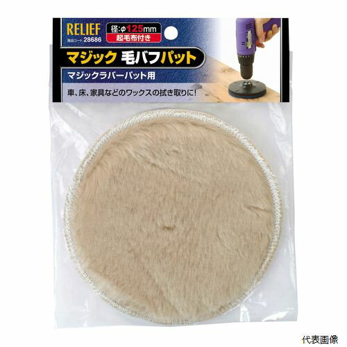 【送料について】 北海道、沖縄、離島は別途送料がかかります【特徴・用途】 マジック式で着脱が簡単にでき、繰り返し使用出来ます。#28680マジックパット用ペーパー車・床・家具などのワックスの拭き取りに。 【仕様】 サイズ：φ125mm。 【...