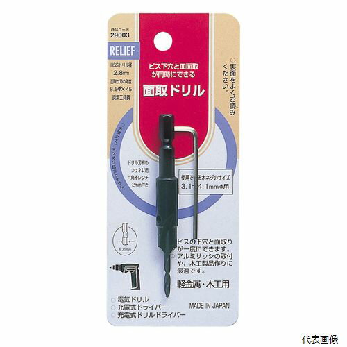 【送料について】 北海道、沖縄、離島は別途送料がかかります【特徴・用途】 ビス下穴と皿面取が同時に出来る面取りドリルです。アルミサッシの取付けや木工製品作りに最適です。木材・軽金属。 【仕様】 軸径：六角軸6.35mm。刃径：2.8mm。溝...