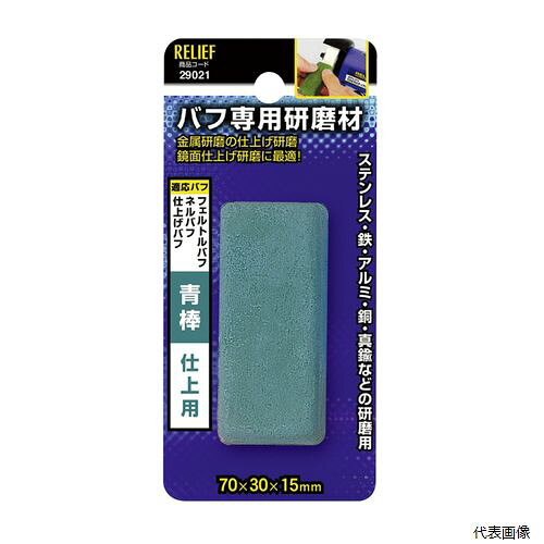 【送料について】 北海道、沖縄、離島は別途送料がかかります【特徴・用途】 バフに塗布し、つや出し、仕上げ研磨に便利です。仕上げ用 【仕様】 寸法：70×30×15mm。 【商品サイズ】 H130mm×W60mm×D23mm 【規格】 青棒 ...