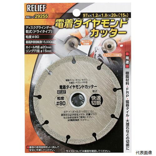 【送料について】 北海道、沖縄、離島は別途送料がかかります【特徴・用途】 ダイヤモンドを電着しています。タイル、セラミック、大理石などの切断に。 【仕様】 外径：97mm。刃厚：1.8mm。穴径：20/15mm。最高使用回転数：15000m...