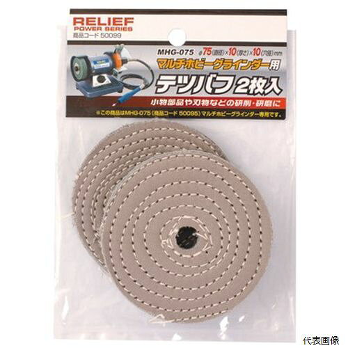 【送料について】 北海道、沖縄、離島は別途送料がかかります【特徴・用途】 マルチホビーグラインダー (MHG-001)専用の交換用テツバフです。研磨剤を塗布し金属等の仕上げに。 【仕様】 サイズ：外径75mm。厚み：20mm。穴径：10mm...