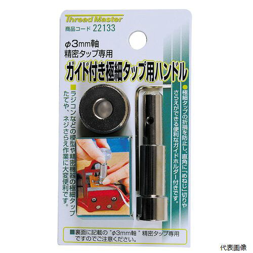 【送料について】 北海道、沖縄、離島は別途送料がかかります【特徴・用途】 軸径3mm精密タップ専用です。ラジコンなどの模型、精密機器などのめねじ切りに。 【仕様】 適用タップサイズ：3〜8mm。全長：43mm。 【商品サイズ】 H105mm...