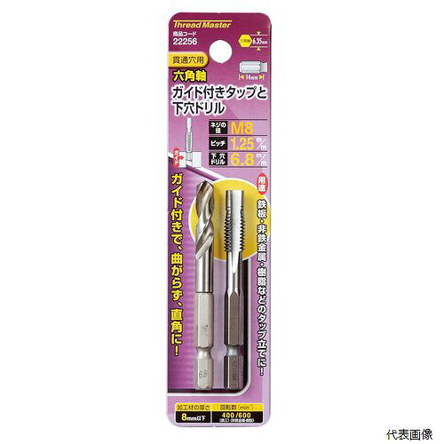 【送料について】 北海道、沖縄、離島は別途送料がかかります【特徴・用途】 ガイド付きなので曲がらずに、直角にタップ立てが出来ます。鉄板・非鉄金属・樹脂などのタップ立てに。貫通穴用。 【仕様】 呼びサイズ：M8。ピッチ：1.25mm。軸径：六...