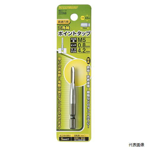 【送料について】 北海道、沖縄、離島は別途送料がかかります【特徴・用途】 喰い込みが抜群でタップ立てが電動工具でできます。鉄板・非鉄金属・樹脂などのタップ立てに。貫通穴用。 【仕様】 呼びサイズ：M5。ピッチ：0.8mm。軸径：六角軸6.3...