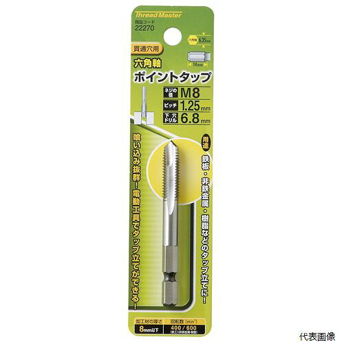 【送料について】 北海道、沖縄、離島は別途送料がかかります【特徴・用途】 喰い込みが抜群でタップ立てが電動工具でできます。鉄板・非鉄金属・樹脂などのタップ立てに。貫通穴用。 【仕様】 呼びサイズ：M8。ピッチ：1.25mm。軸径：六角軸6....