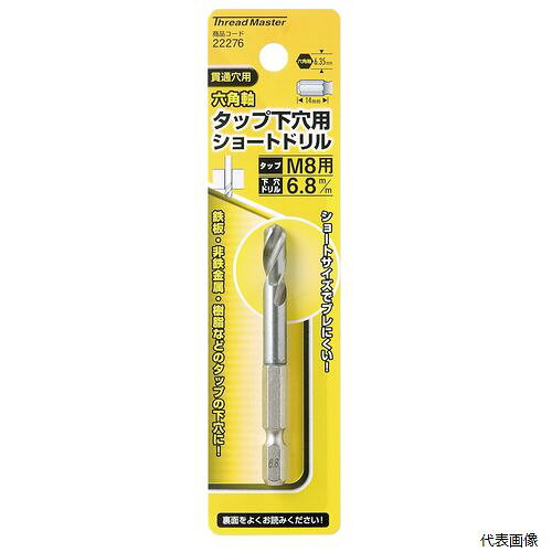 【送料について】 北海道、沖縄、離島は別途送料がかかります【特徴・用途】 鉄板・非鉄金属・樹脂のタップの下穴あけに便利です。ショートサイズなので、ブレにくく折れを軽減できます。鉄板・非鉄金属・樹脂のタップの下穴に。 【仕様】 軸径：六角軸6...