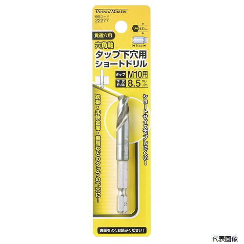 【送料について】 北海道、沖縄、離島は別途送料がかかります【特徴・用途】 鉄板・非鉄金属・樹脂のタップの下穴あけに便利です。ショートサイズなので、ブレにくく折れを軽減できます。鉄板・非鉄金属・樹脂のタップの下穴に。 【仕様】 軸径：六角軸6...