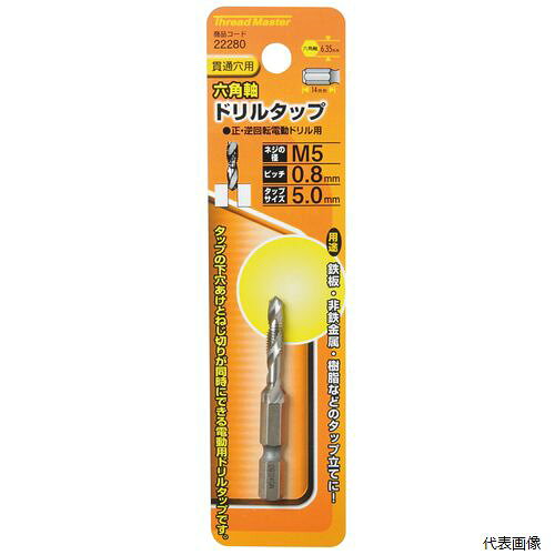 【送料について】 北海道、沖縄、離島は別途送料がかかります【特徴・用途】 タップの下穴あけとねじ切りが同時にできる電動用ドリルタップです。下穴ドリルとタップを使い分ける必要がなく、すばやく作業ができます。鉄板・非鉄金属・樹脂などのタップ立て...