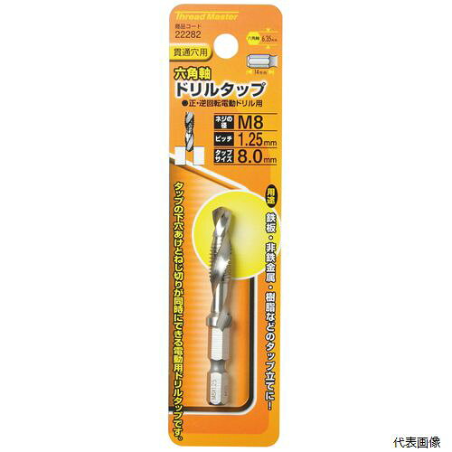 【送料について】 北海道、沖縄、離島は別途送料がかかります【特徴・用途】 タップの下穴あけとねじ切りが同時にできる電動用ドリルタップです。下穴ドリルとタップを使い分ける必要がなく、すばやく作業ができます。鉄板・非鉄金属・樹脂などのタップ立て...