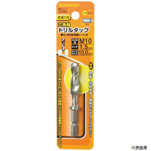 【送料について】 北海道、沖縄、離島は別途送料がかかります【特徴・用途】 タップの下穴あけとねじ切りが同時にできる電動用ドリルタップです。下穴ドリルとタップを使い分ける必要がなく、すばやく作業ができます。鉄板・非鉄金属・樹脂などのタップ立て...