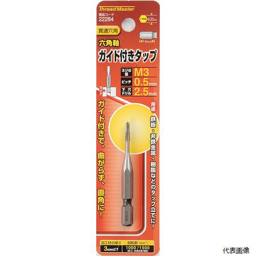 【送料について】 北海道、沖縄、離島は別途送料がかかります【特徴・用途】 ガイド付きなので曲がらずに、直角にタップ立てが出来ます。鉄板・非鉄金属・樹脂などのタップ立てに。貫通穴用。 【仕様】 呼びサイズ：M3。ピッチ：0.5mm。軸径：六角...