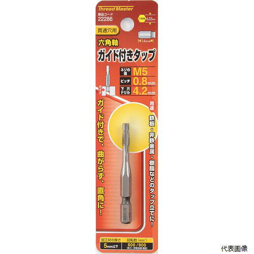 【送料について】 北海道、沖縄、離島は別途送料がかかります【特徴・用途】 ガイド付きなので曲がらずに、直角にタップ立てが出来ます。鉄板・非鉄金属・樹脂などのタップ立てに。貫通穴用。 【仕様】 呼びサイズ：M5。ピッチ：0.8mm。軸径：六角...
