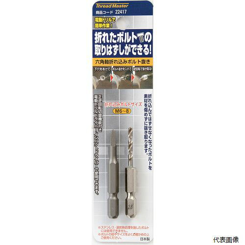 【送料について】 北海道、沖縄、離島は別途送料がかかります【特徴・用途】 電動ドリルでつぶれた(なめた)プラス穴ネジを素材を傷めず抜き取ることができます。折れてしまったボルトの抜き取りに。 【仕様】 セット内容：M6-M8用ボルト抜き×1-...