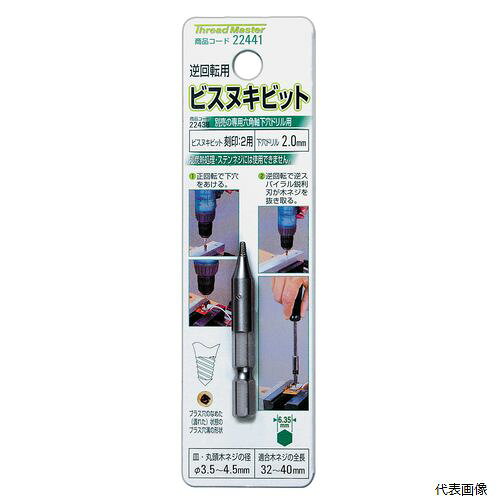 【送料について】 北海道、沖縄、離島は別途送料がかかります【特徴・用途】 電動ドリルでつぶれた(なめた)プラス穴ネジを素材を傷めず抜き取ることができます。つぶれた(なめた)プラス穴ネジの抜き取りに。 【仕様】 セット内容：ビス抜きビット 刻...