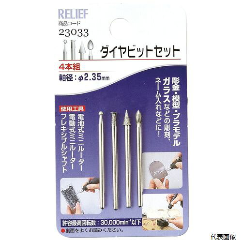 【送料について】 北海道、沖縄、離島は別途送料がかかります【特徴・用途】 異形ダイヤモンドビット(4本)入りのセットです。使用用途に合わせたダイヤモンドビットで作業が出来ます。お手持ちのミニルータに取付けてガラス彫刻などに使用できます。プラ...