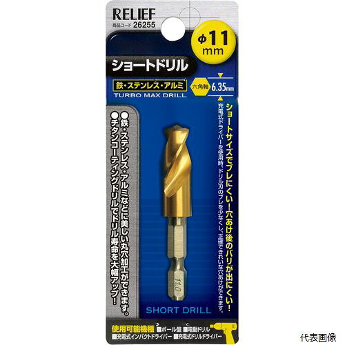 【送料について】 北海道、沖縄、離島は別途送料がかかります【特徴・用途】 特殊な刃先で穴あけ・切削能率がアップしバリが少なく、きれいな穴あけが可能です。ショートサイズなので、ブレにくく折れを軽減できます。鉄・ステンレス・銅・アルミ・木材・樹...