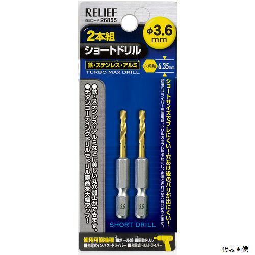 【送料について】 北海道、沖縄、離島は別途送料がかかります【特徴・用途】 特殊な刃先で穴あけ・切削能率がアップしバリが少なく、きれいな穴あけが可能です。ショートサイズなので、ブレにくく折れを軽減できます。鉄・ステンレス・銅・アルミ・木材・樹...