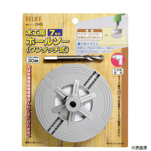 【送料について】 北海道、沖縄、離島は別途送料がかかります【特徴・用途】 刃は先端部高周波焼き入れでよく切れます。ベニヤ・コンパネ・木版などの穴あけに。 【仕様】 軸径：9.8mm。加工穴径：68-74-83-92-102-114-121m...