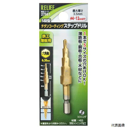 【送料について】 北海道、沖縄、離島は別途送料がかかります【特徴・用途】 バリ取り、穴のくり広げ、面取りなど1本で5サイズの穴あけができます。チタンコーティング仕様で耐摩耗性、耐熱性に優れています。シンニング加工を施しており喰い付きがよくポ...