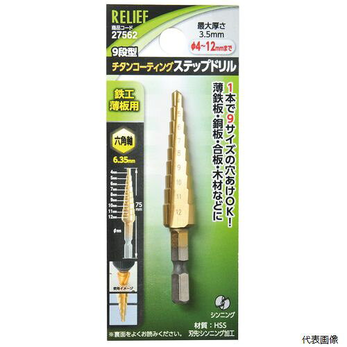 【送料について】 北海道、沖縄、離島は別途送料がかかります【特徴・用途】 バリ取り、穴のくり広げ、面取りなど1本で9サイズの穴あけができます。チタンコーティング仕様で耐摩耗性、耐熱性に優れています。シンニング加工を施しており喰い付きがよくポ...