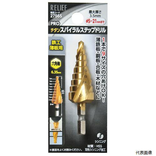 【送料について】 北海道、沖縄、離島は別途送料がかかります【特徴・用途】 バリ取り、穴のくり広げ、面取りなど1本で9サイズの穴あけができます。スパイラルタイプで切り粉の排出がスムーズです。チタンコーティング仕様で耐摩耗性、耐熱性に優れていま...