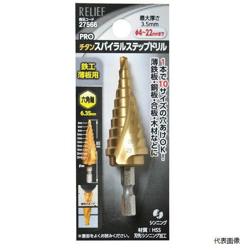 【送料について】 北海道、沖縄、離島は別途送料がかかります【特徴・用途】 バリ取り、穴のくり広げ、面取りなど1本で10サイズの穴あけができます。スパイラルタイプで切り粉の排出がスムーズです。チタンコーティング仕様で耐摩耗性、耐熱性に優れてい...