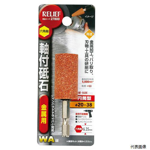 【送料について】 北海道、沖縄、離島は別途送料がかかります【特徴・用途】 金属加工・バリ取り・刃物・工具などの研削作業に最適です。金属加工、バリ取り、刃物、工具の研削に。 【仕様】 形状：円筒型。粒度：#60。砥材：WA材。軸径：六角軸6....