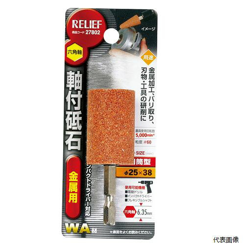 【送料について】 北海道、沖縄、離島は別途送料がかかります【特徴・用途】 金属加工・バリ取り・刃物・工具などの研削作業に最適です。金属加工、バリ取り、刃物、工具の研削に。 【仕様】 形状：円筒型。粒度：#60。砥材：WA材。軸径：六角軸6....