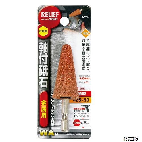 【送料について】 北海道、沖縄、離島は別途送料がかかります【特徴・用途】 金属加工・バリ取り・刃物・工具などの研削作業に最適です。金属加工、バリ取り、刃物、工具の研削に。 【仕様】 形状：傘型。粒度：#60。砥材：WA材。軸径：六角軸6.3...