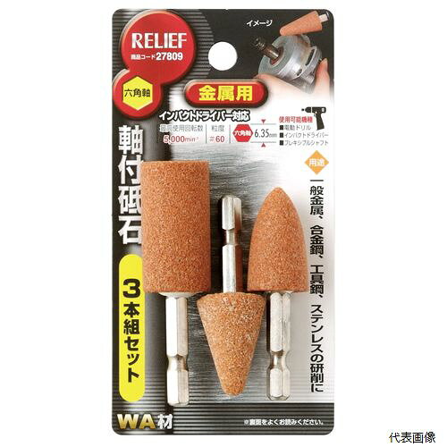 【送料について】 北海道、沖縄、離島は別途送料がかかります【特徴・用途】 使用頻度が高い円筒型・砲弾型・傘型のセットです。金属加工・バリ取り・刃物・工具などの研削作業に最適です。金属加工、バリ取り、刃物、工具の研削に。 【仕様】 セット内容...
