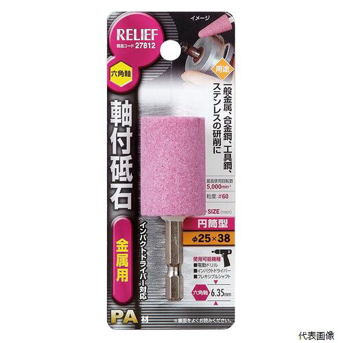 【送料について】 北海道、沖縄、離島は別途送料がかかります【特徴・用途】 金属加工・バリ取り・刃物・工具などの研削作業に最適です。一般金属、合金鋼、工具鋼、ステンレスの研削に。 【仕様】 形状：円筒型。粒度：#60。砥材：PA材。軸径：六角...