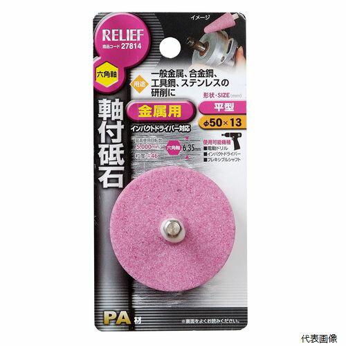 【送料について】 北海道、沖縄、離島は別途送料がかかります【特徴・用途】 金属加工・バリ取り・刃物・工具などの研削作業に最適です。一般金属、合金鋼、工具鋼、ステンレスの研削に。 【仕様】 形状：平型。粒度：#46。砥材：PA材。軸径：六角軸...