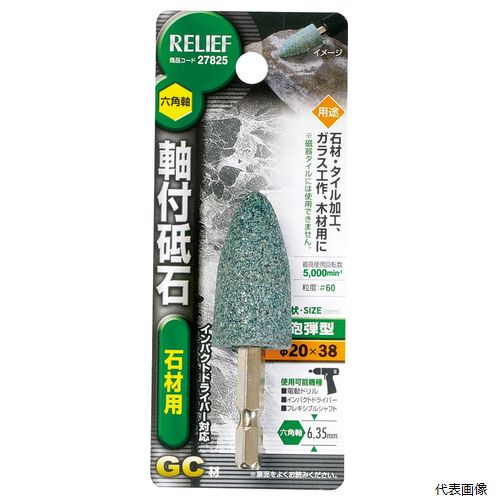 【送料について】 北海道、沖縄、離島は別途送料がかかります【特徴・用途】 石材加工・ガラス工作・タイル加工・木工用などの研削作業に最適です。石材加工、ガラス工作、タイル加工、木材の研削に。 【仕様】 形状：砲弾型。粒度：#60。砥材：GC材...
