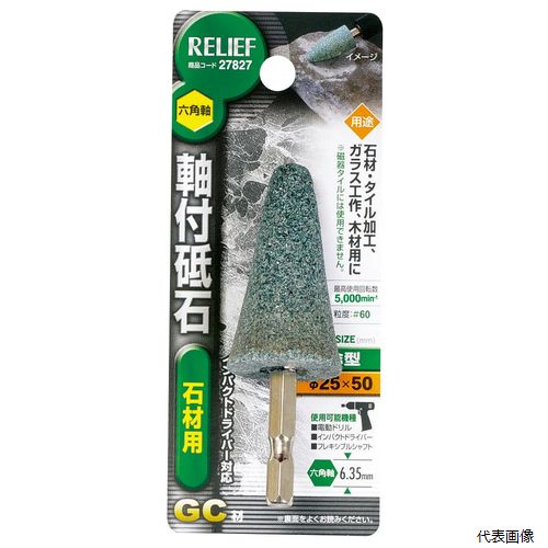 【送料について】 北海道、沖縄、離島は別途送料がかかります【特徴・用途】 石材加工・ガラス工作・タイル加工・木工用などの研削作業に最適です。石材加工、ガラス工作、タイル加工、木材の研削に。 【仕様】 形状：傘型。粒度：#60。砥材：GC材。...