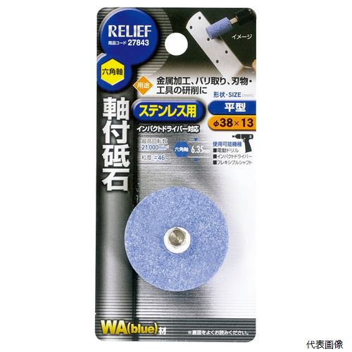 【送料について】 北海道、沖縄、離島は別途送料がかかります【特徴・用途】 金属加工・バリ取り・刃物・工具などの研削作業に最適です。ステンレス、一般金属、合金鋼、工具鋼の研削に。 【仕様】 形状：平型。粒度：#46。砥材：WA材。軸径：六角軸...