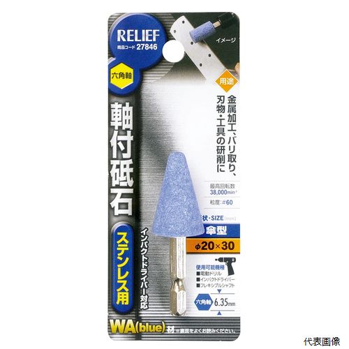 【送料について】 北海道、沖縄、離島は別途送料がかかります【特徴・用途】 金属加工・バリ取り・刃物・工具などの研削作業に最適です。ステンレス、一般金属、合金鋼、工具鋼の研削に。 【仕様】 形状：傘型。粒度：#60。砥材：WA材。軸径：六角軸...