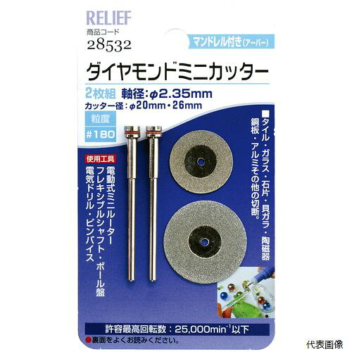 【送料について】 北海道、沖縄、離島は別途送料がかかります【特徴・用途】 タイル、ガラス、石片、貝殻、銅板、アルミなどの切断作業が出来ます。お手持ちのミニルータに取付けて精密切断作業などに使用できます。タイル、ガラス、石片、貝殻、銅板、アル...