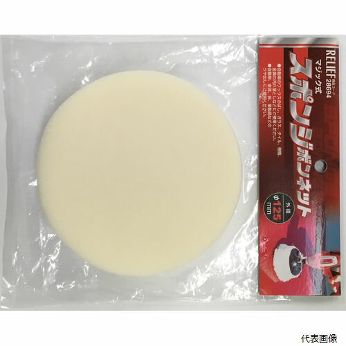 【送料について】 北海道、沖縄、離島は別途送料がかかります【特徴・用途】 インパクトドライバーに取り付けて使用可能です。自動車のワックスのあし、ガラス、タイルの汚れ落としに。自動車、家具、床、革製品などのツヤ出しに。 【仕様】 径：φ125...