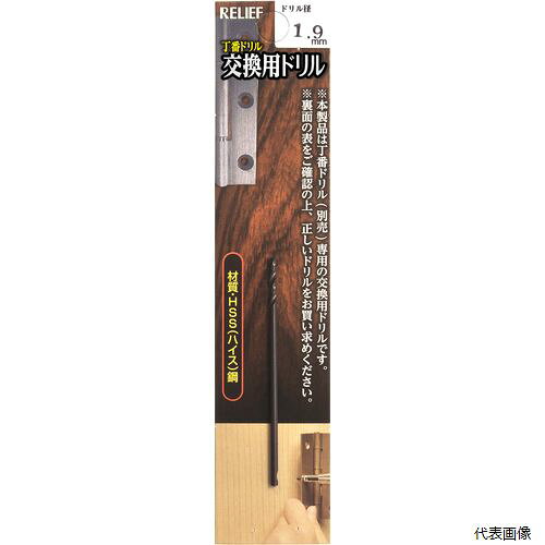 【送料について】 北海道、沖縄、離島は別途送料がかかります【特徴・用途】 #29010用交換ドリル。 【仕様】 センタードリル径：1.9mm。全長：85mm。 【商品サイズ】 H142mm×W31mm×D10mm 【重量】 6.2g 【入数...