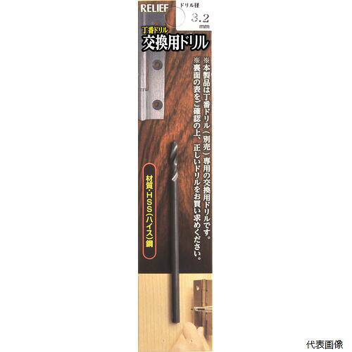 【送料について】 北海道、沖縄、離島は別途送料がかかります【特徴・用途】 #29013用交換ドリル。 【仕様】 センタードリル径：3.2mm。全長：95mm。 【商品サイズ】 H142mm×W31mm×D10mm 【重量】 9g 【入数】 1個