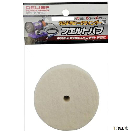 【送料について】 北海道、沖縄、離島は別途送料がかかります【特徴・用途】 マルチホビーグラインダー (MHG-001)専用の交換用フェルトバフです。各種金具、家具、塗装面のツヤ出しに 【仕様】 サイズ：外径75mm。厚み：20mm。穴径：1...