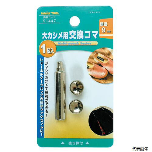 【送料について】 北海道、沖縄、離島は別途送料がかかります【特徴・用途】 頭径9mmの大カシメ用交換コマです。コマ交換に便利な抜き棒付です。プライヤー・パンチへの取り付けも簡単です。9mm大カシメ玉のカシメに。 【仕様】 対応サイズ：9mm...