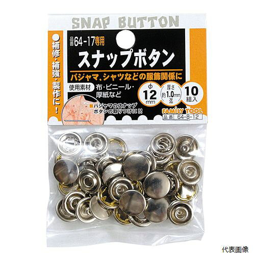 【送料について】 北海道、沖縄、離島は別途送料がかかります【特徴・用途】 パジャマ・シャツ・シーツなどの補修用です。パジャマ・シャツ・シーツなどの服飾関係に。 【仕様】 スナップボタン径：12mm。最大取付厚：約1.0mm。入数：10組。 ...