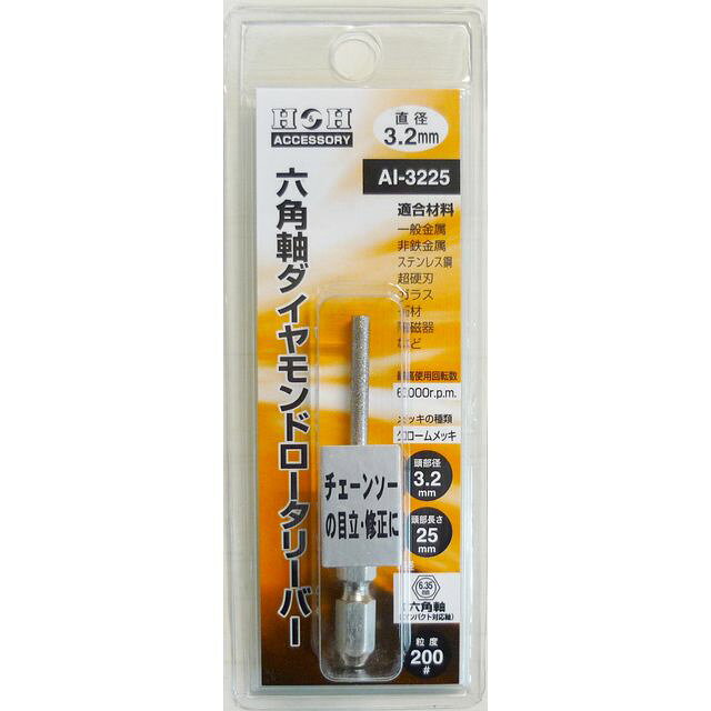 一般金属・非鉄金属・ステンレス鋼・超硬刃・ガラス・石材・陶磁器を削る、磨く、研ぐ作業に! 【特長】 ●クロームメッキを施し、従来のニッケルメッキに比べダイヤモンド粒の保持力と剛性を高めています。 ●6.35mm六角軸（インパクト対応） 【商...
